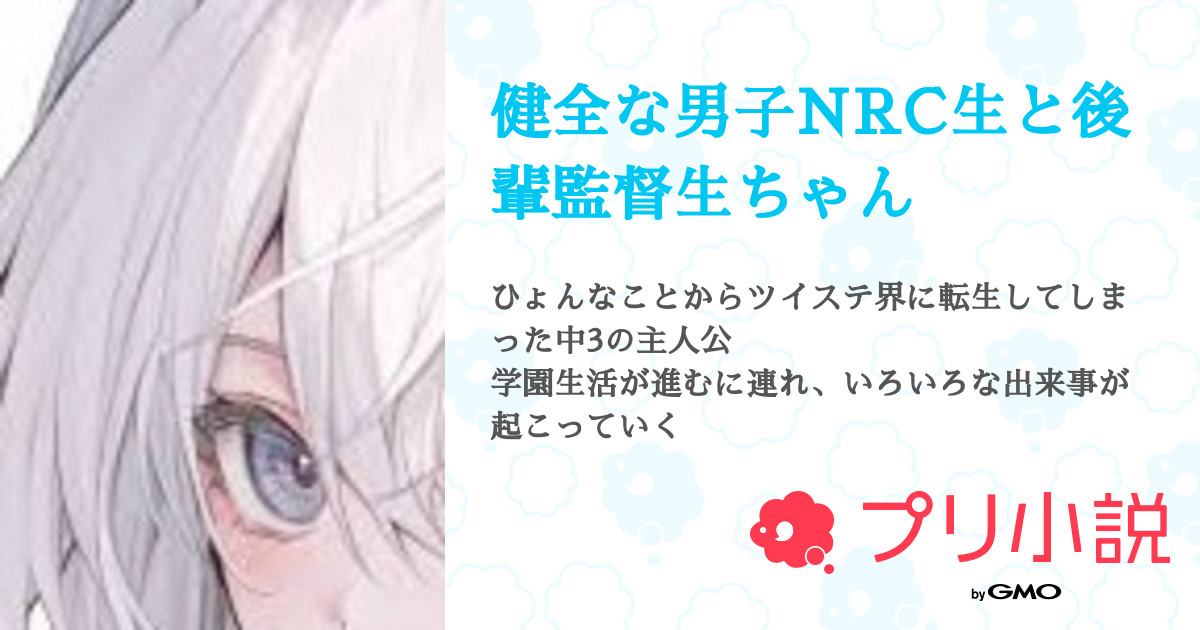 健全な男子NRC生と後輩監督生ちゃん - 全3話 【連載中】（ちゅうさんの夢小説） | 無料スマホ夢小説ならプリ小説 byGMO